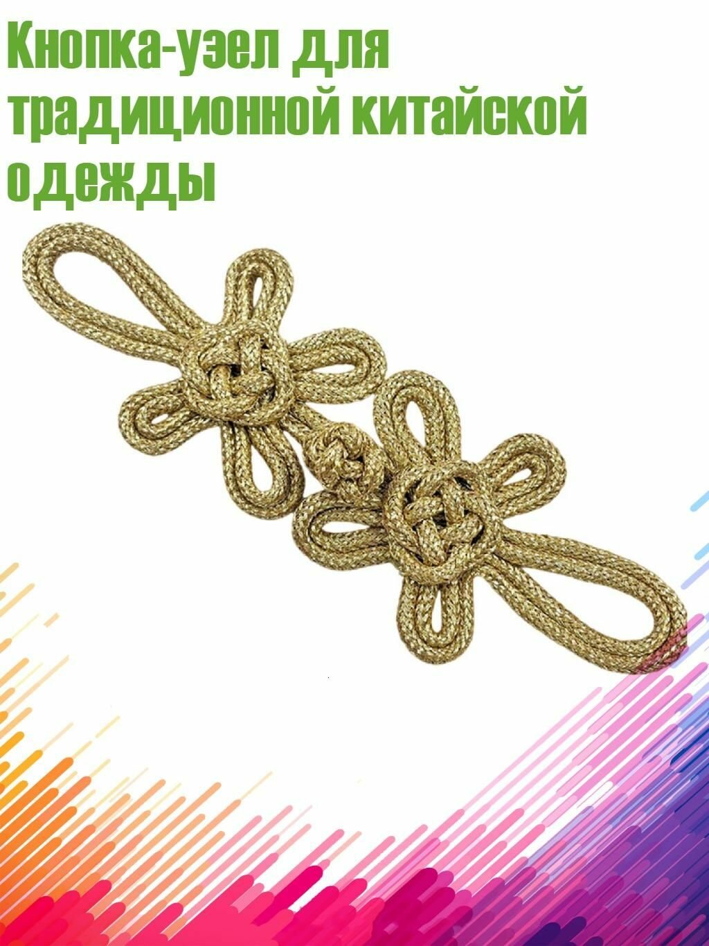 Кнопка-узел для традиционной китайской одежды