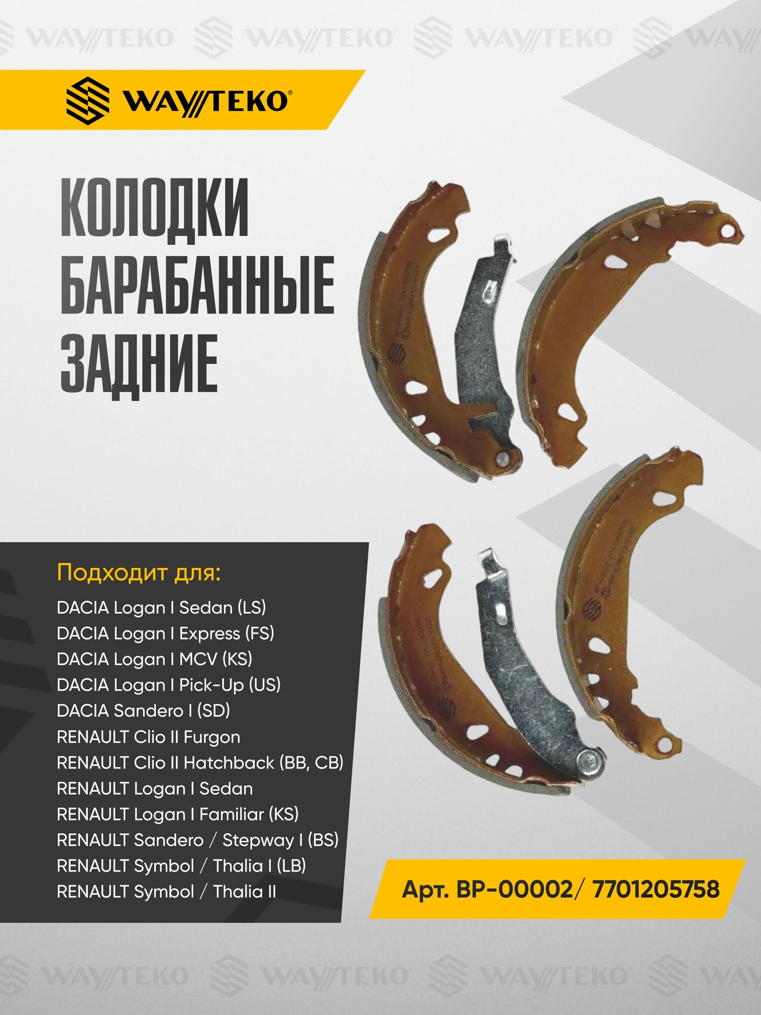 Колодки барабанные задние (4шт) от WAYTEKO Арт. BP-00002/ 7701205758