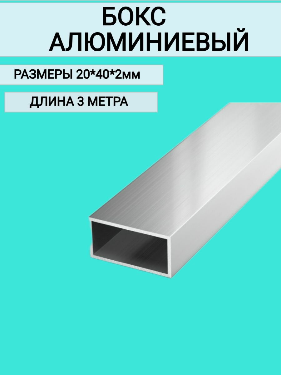 Труба Прямоугольная Бокс Алюминиевый 20x40x2,3000 мм,3 метра