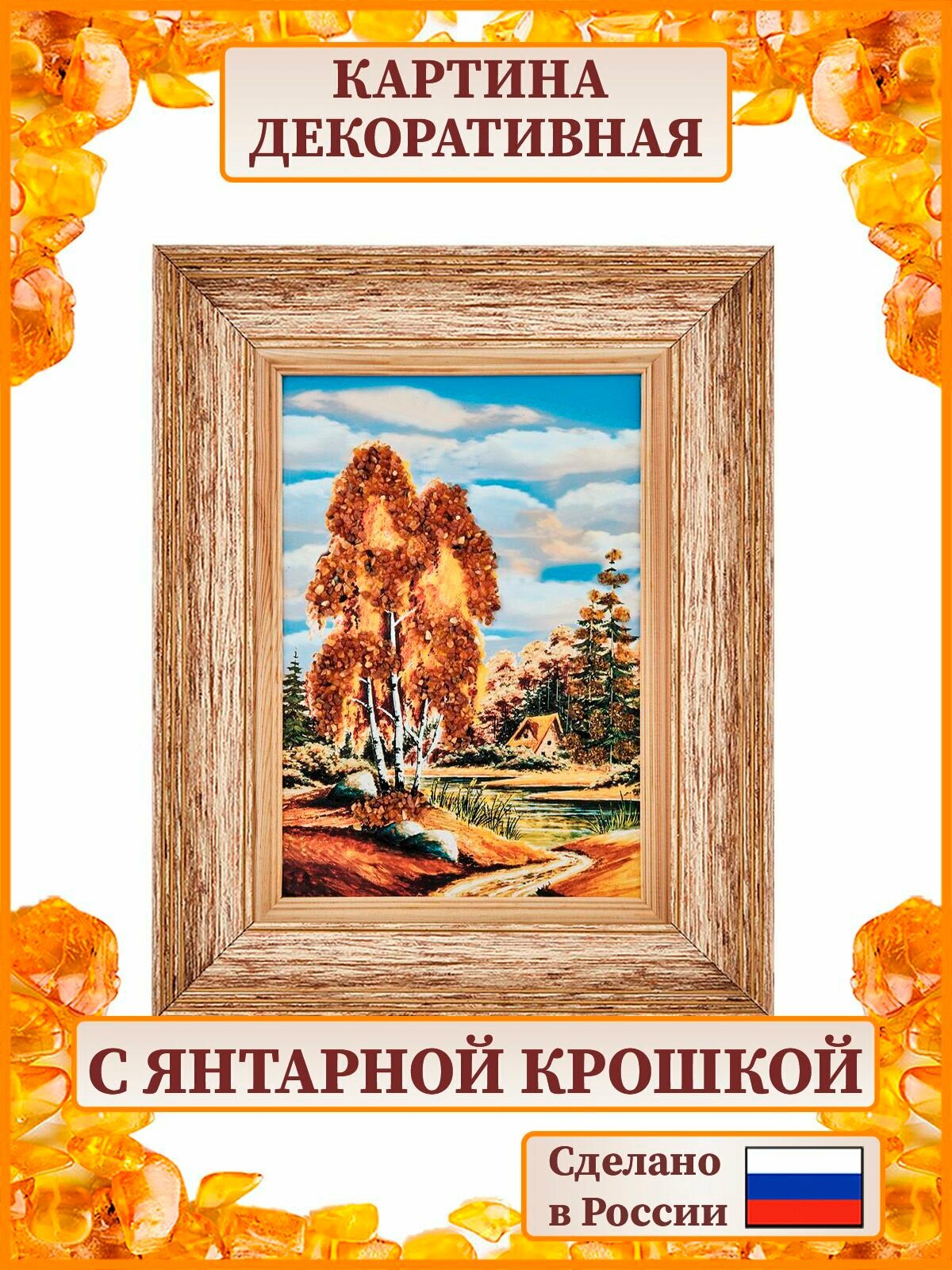 Картина Дом у реки (с янтарной крошкой) пласт. рамка 33х42см A2188306