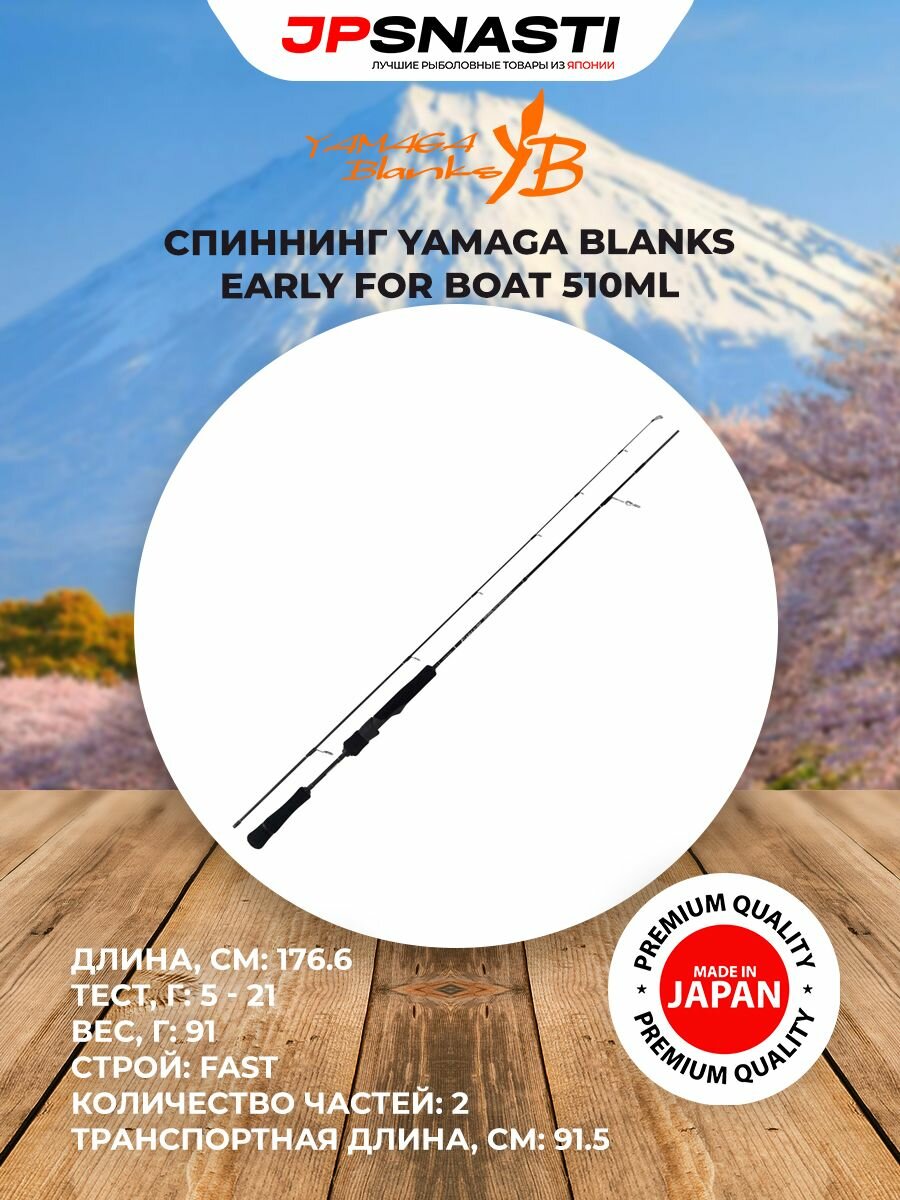 Японский спиннинг для рыбалки Yamaga Blanks Early For Boat 510ML, 176.6 см, 5-21 г / Спиннинг Ямага Бланкс