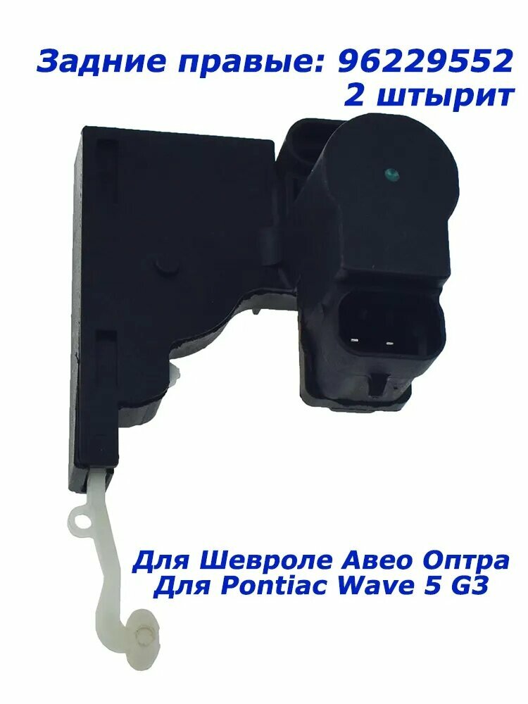 Привод дверного замка для Chevrolet Aveo Optra Wave 5 Pontiac G3, Задние правые, 96229552