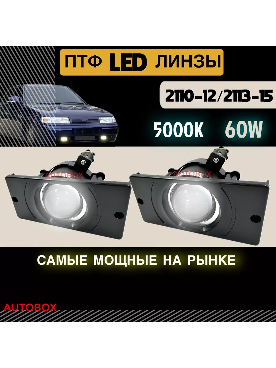 Противотуманные фары Led Линза на 2110-2114 ВАЗ Очень Яркие