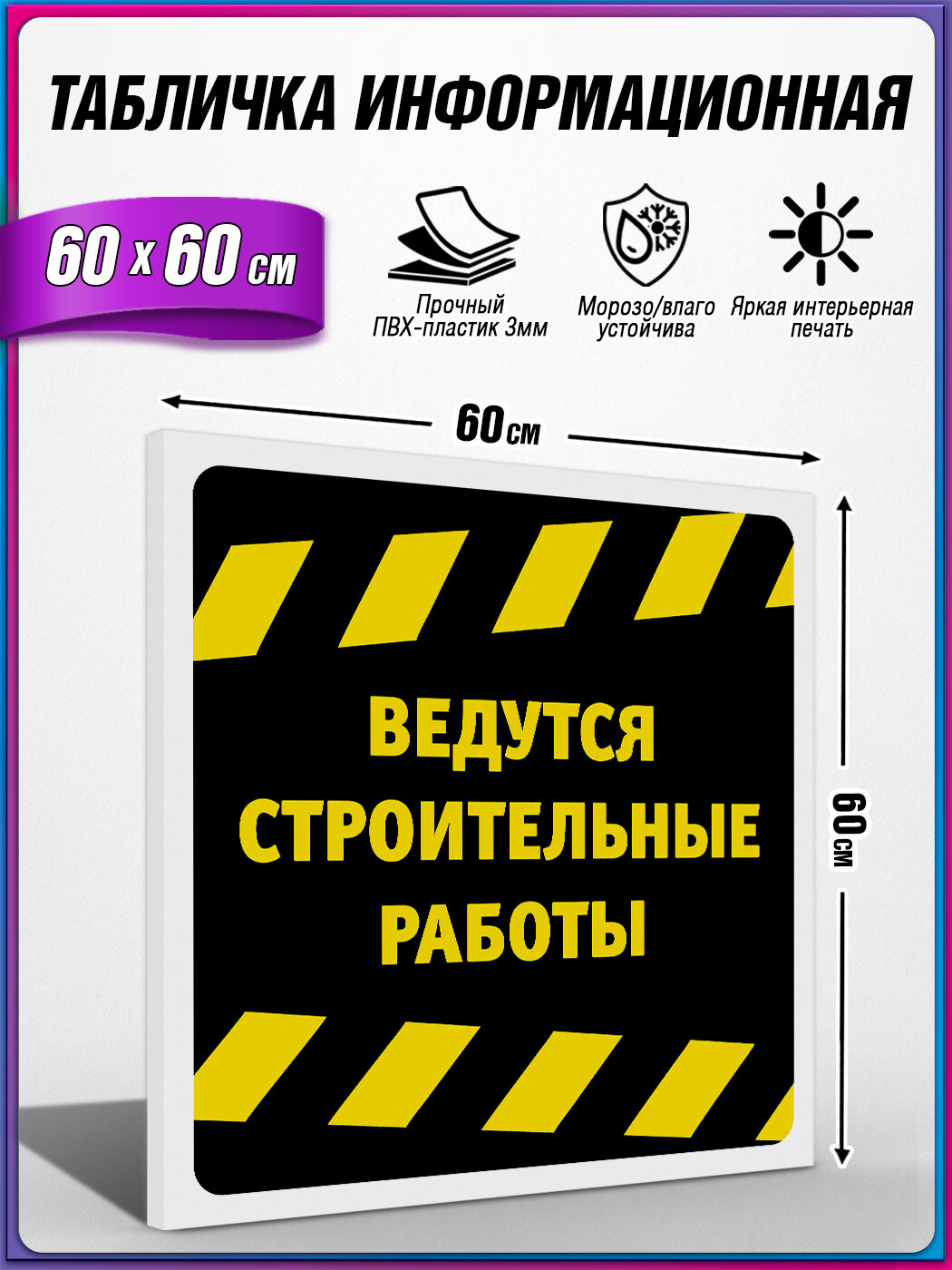 Табличка информационная, из пластика 3 мм, Ведутся строительные работы / 60х60 см.