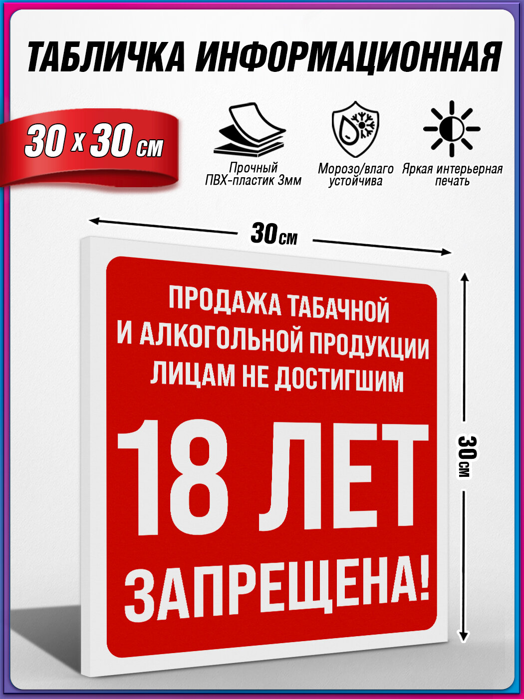 Табличка информационная, из пластика 3 мм, Продажа табачной и алкогольной продукции лицам не достигшим 18 лет запрещена! / 30х30 см.
