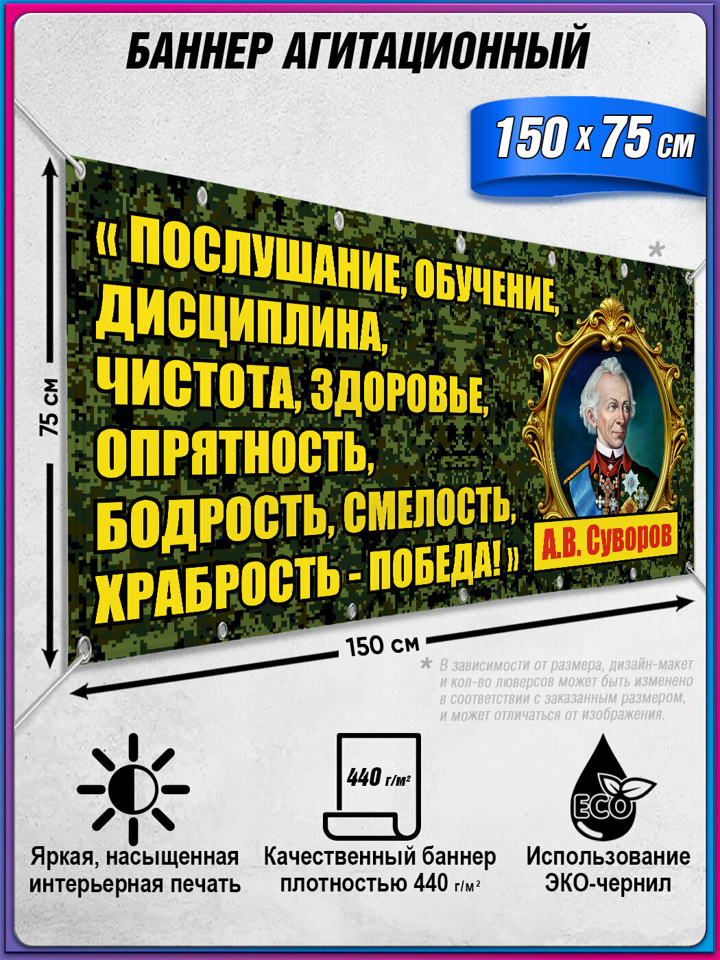 Баннер военный, агитационный (армейский), с цитатой Суворова А. В. / 1.5x0.75 м.
