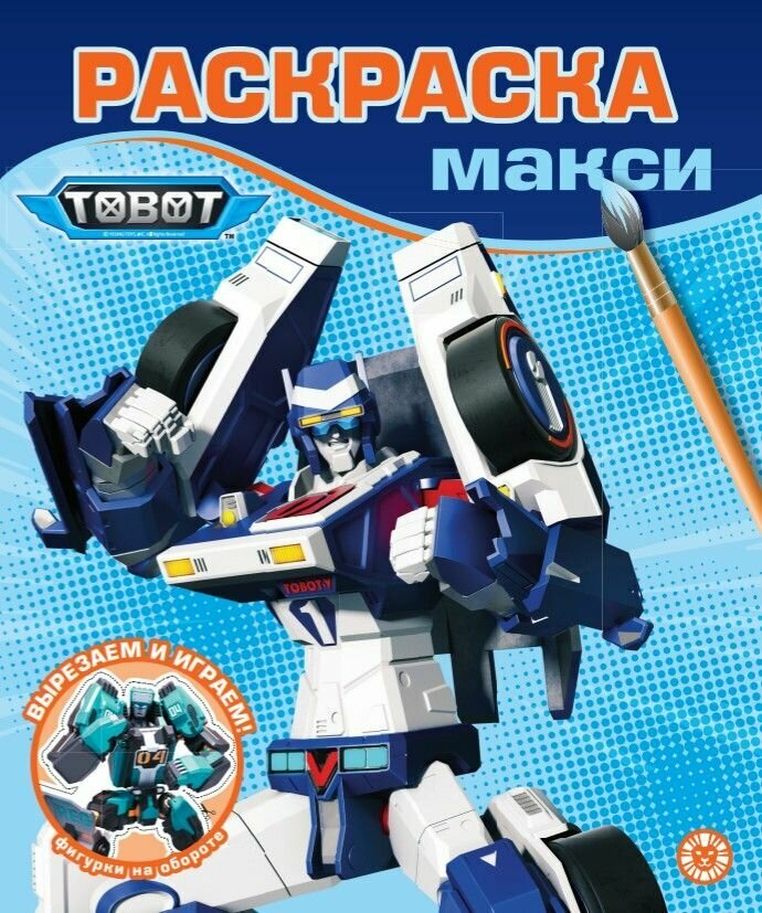 Раскраска Эгмонт "Тоботы", Макси, фигурки на обороте