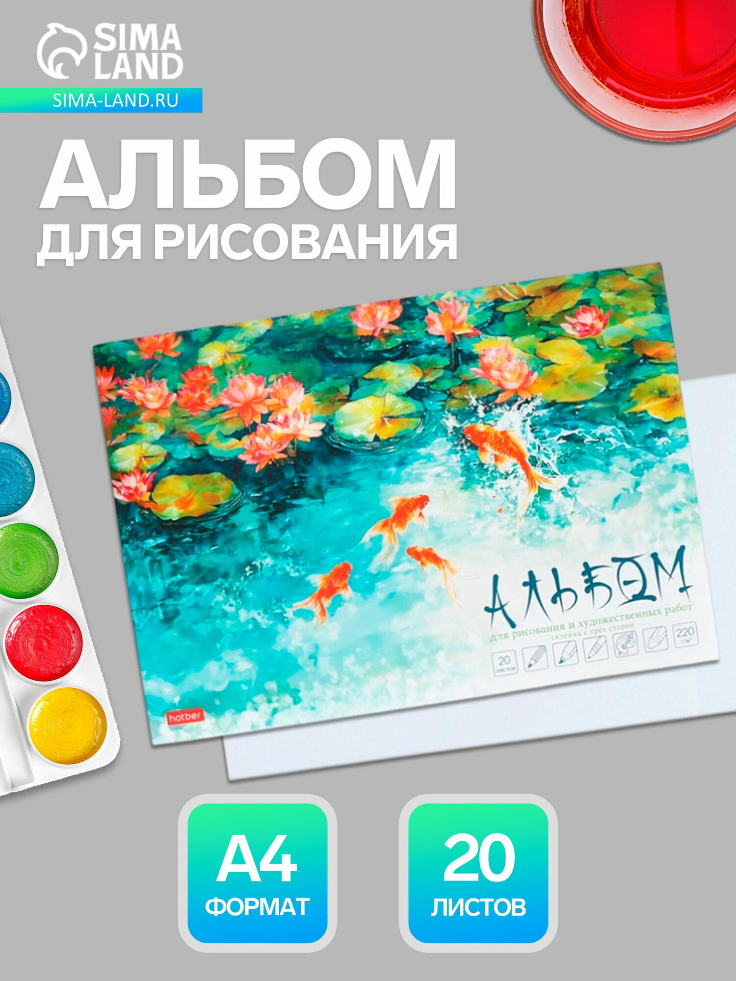 Альбом для рисования "Золотые рыбки" А4, 20 листов, склейка с трёх сторон, обложка из мелованной бумаги