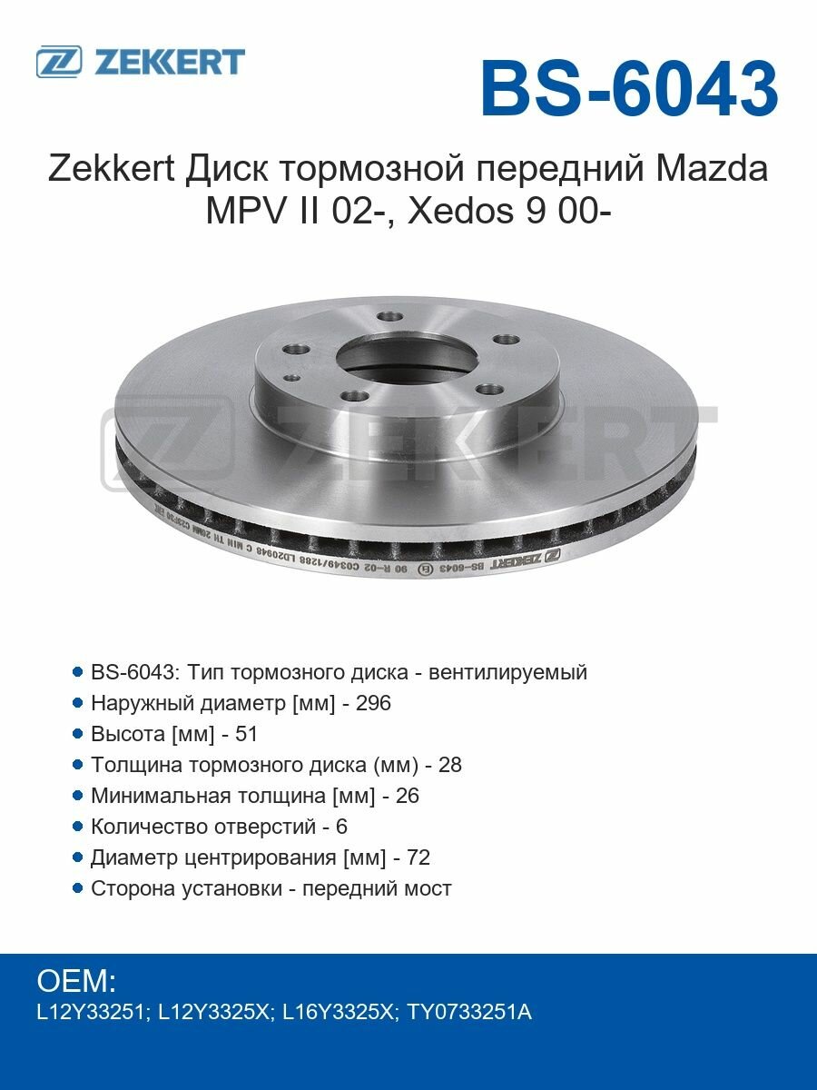 Zekkert Диски тормозные передний Mazda MPV II 02-, Xedos 9 00-