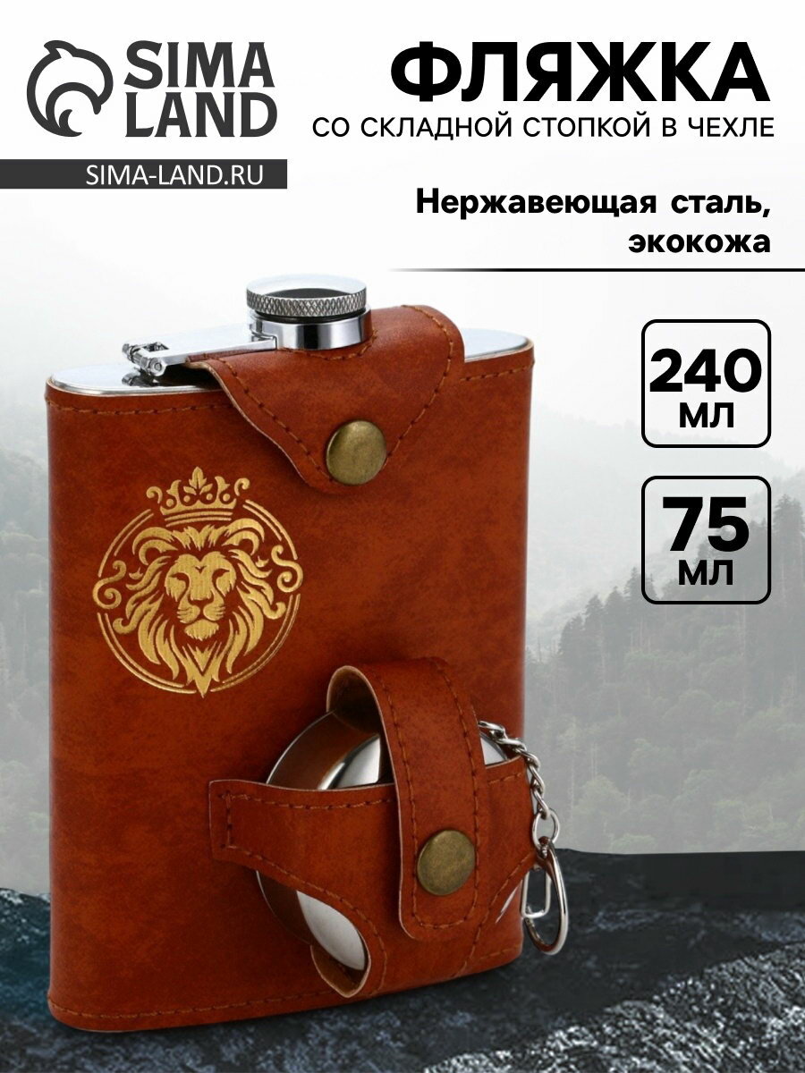 Фляжка со складной стопкой в чехле "Лев", 240 мл, 75 мл, для кого: мужской
