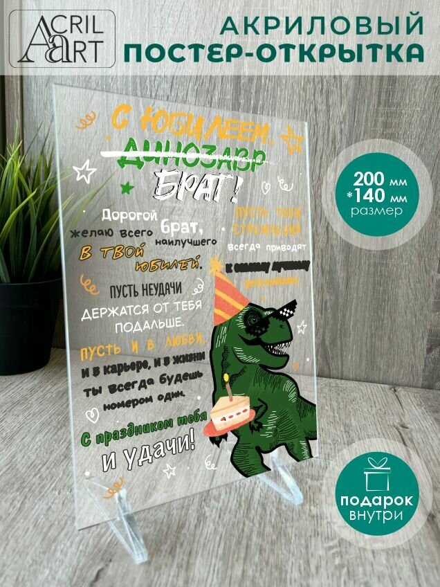 Акриловая открытка подарок С юбилеем брат