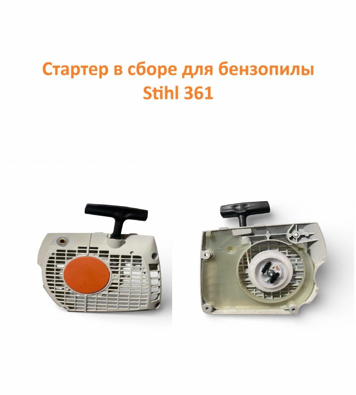 Стартер в сборе для бензопилы Stihl 361
