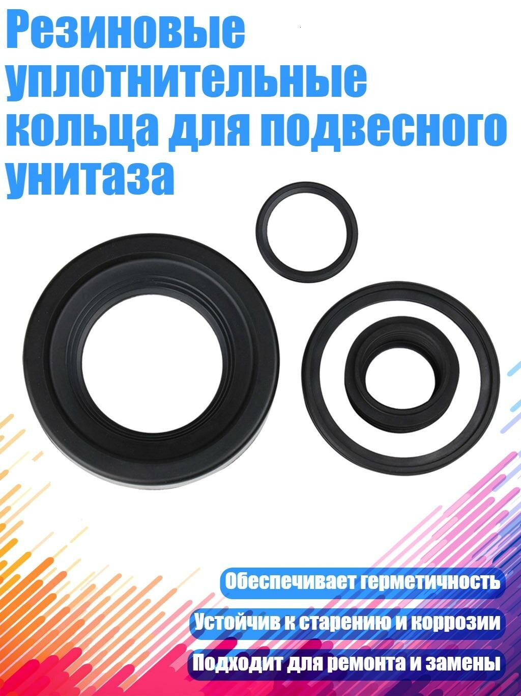 Резиновые уплотнительные кольца для подвесного унитаза, Стиль А