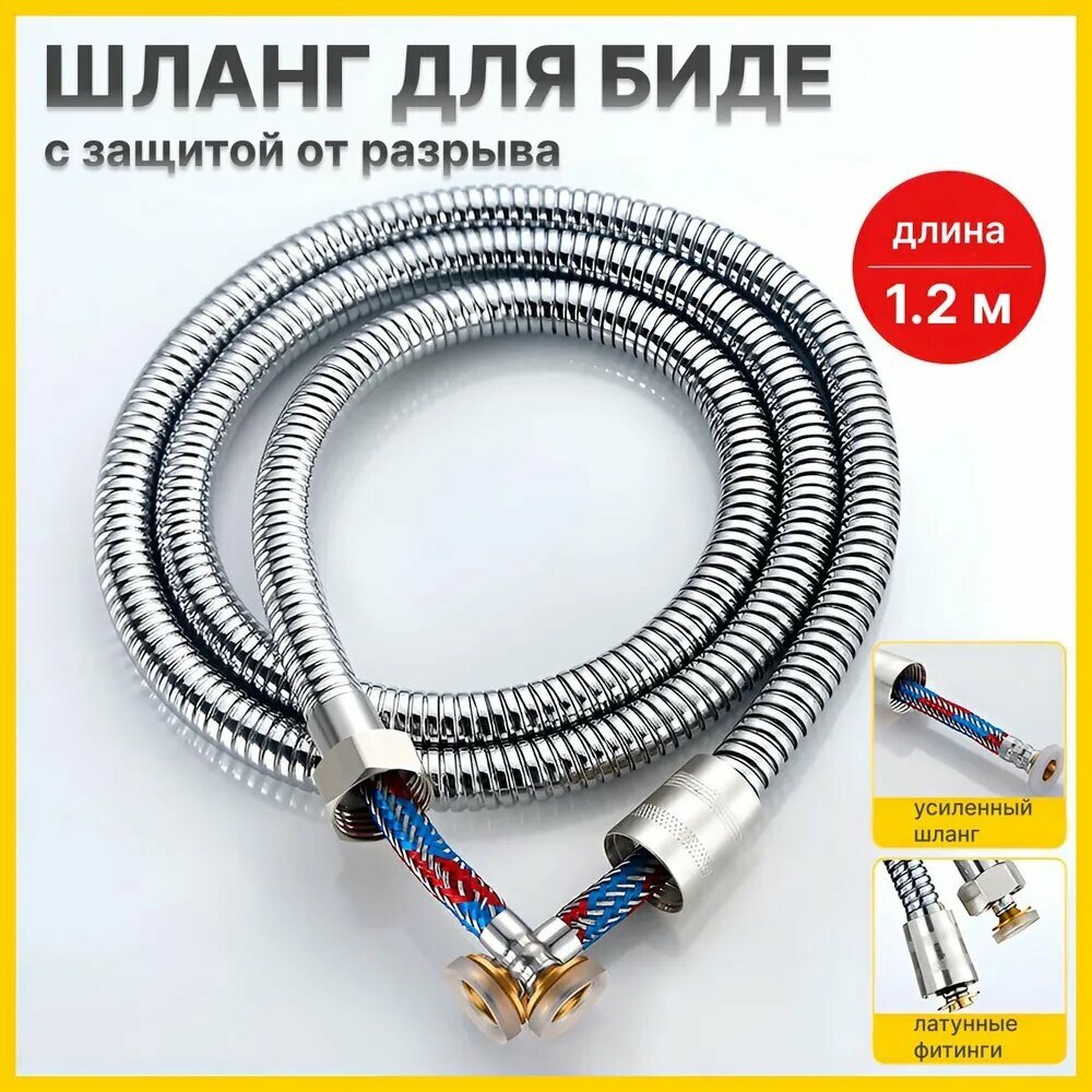 Шланг для биде / гигиенического душа ST SANTRADE с защитой от разрыва И протечки - 1.2 метра