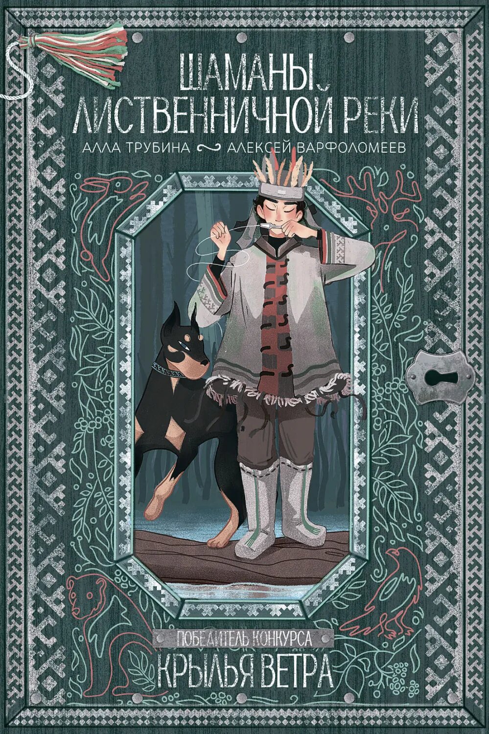 Шаманы лиственничной реки [Цифровая книга]
