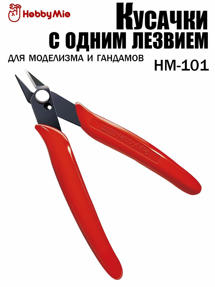Бокорезы кусачки для моделизма HOBBY MIO HM-101 для моделизма и гандамов