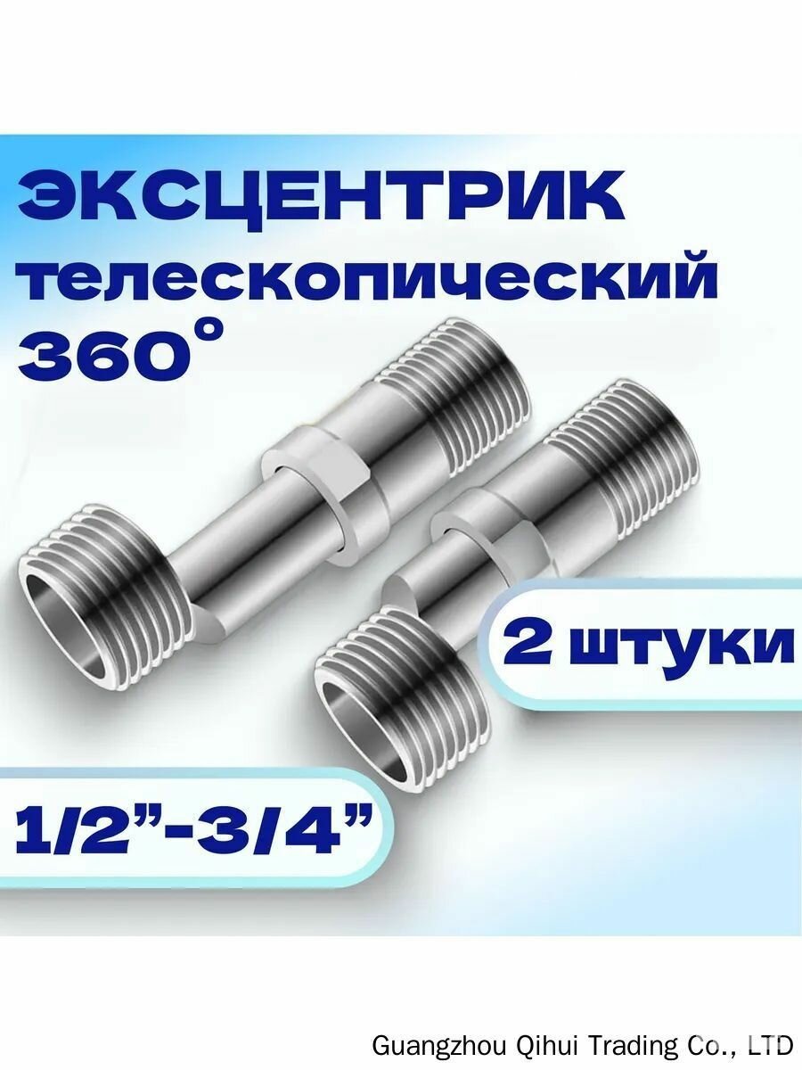 Телескопический эксцентрик 3/4 на 1/2, премиум комплект из 2 штук с диапазоном от 40 до 55 мм