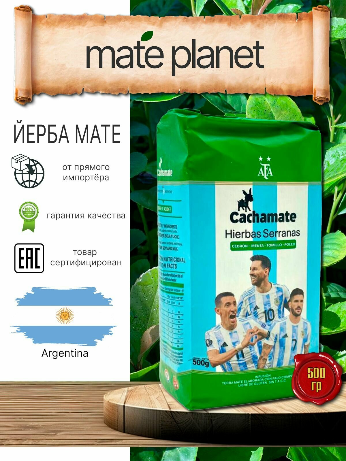 Йерба мате AFA CACHAMATE Mundial Hierbas Serranas 500 грамм