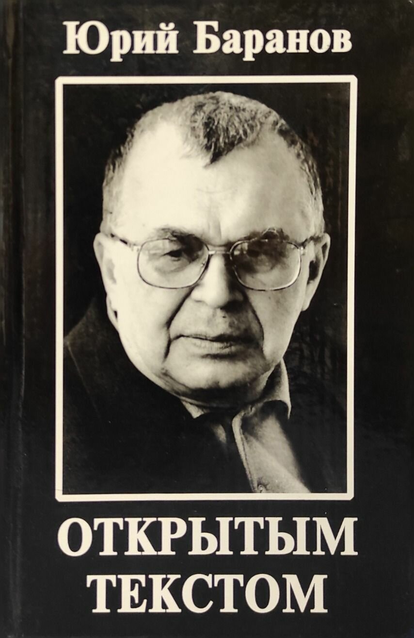 Открытым текстом. Баранов Юрий Константинович. Голос-Пресс. 2004. Твердый переплет. 208 стр