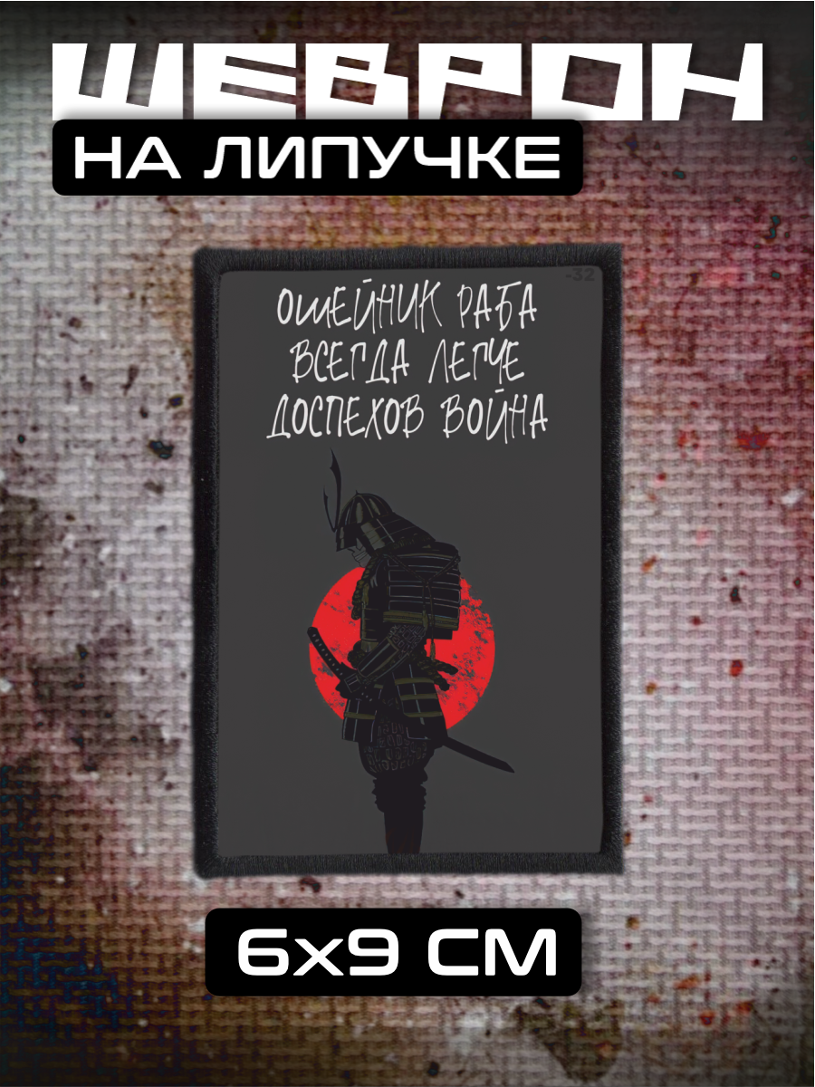 Шеврон на липучке Самурай воин