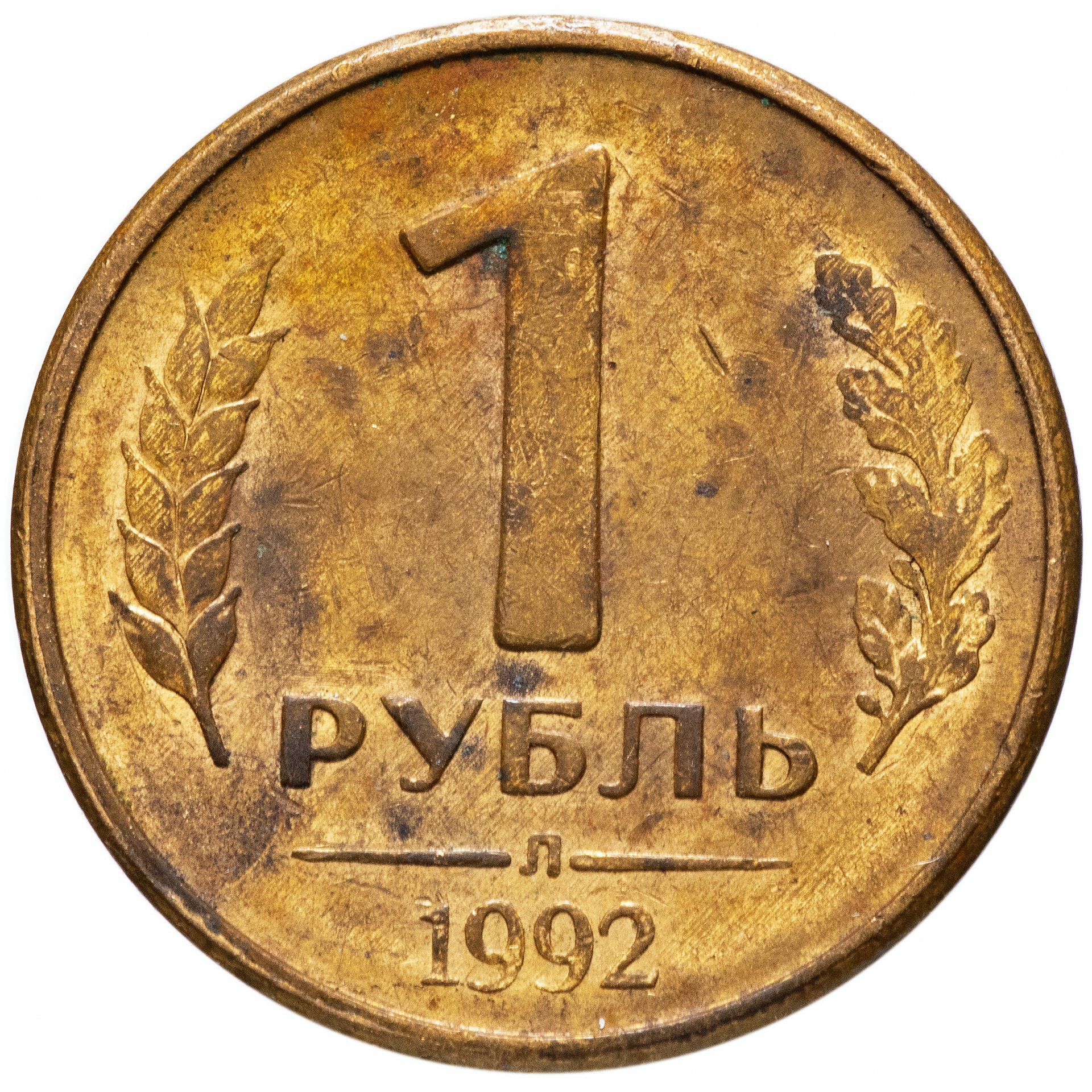 1 рубль 1992 Л, Сталь, в сохранности VF-XF