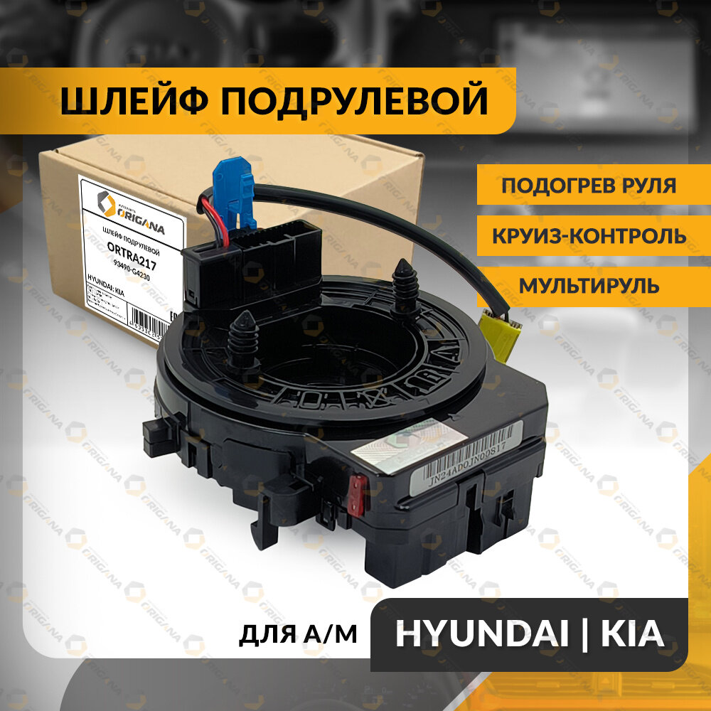 Шлейф подрулевой для HYUNDAI I30 , SOLARIS , KIA CEED 2016-2025 , Хендай , Киа , Подогрев Руля , Круиз-Контроль