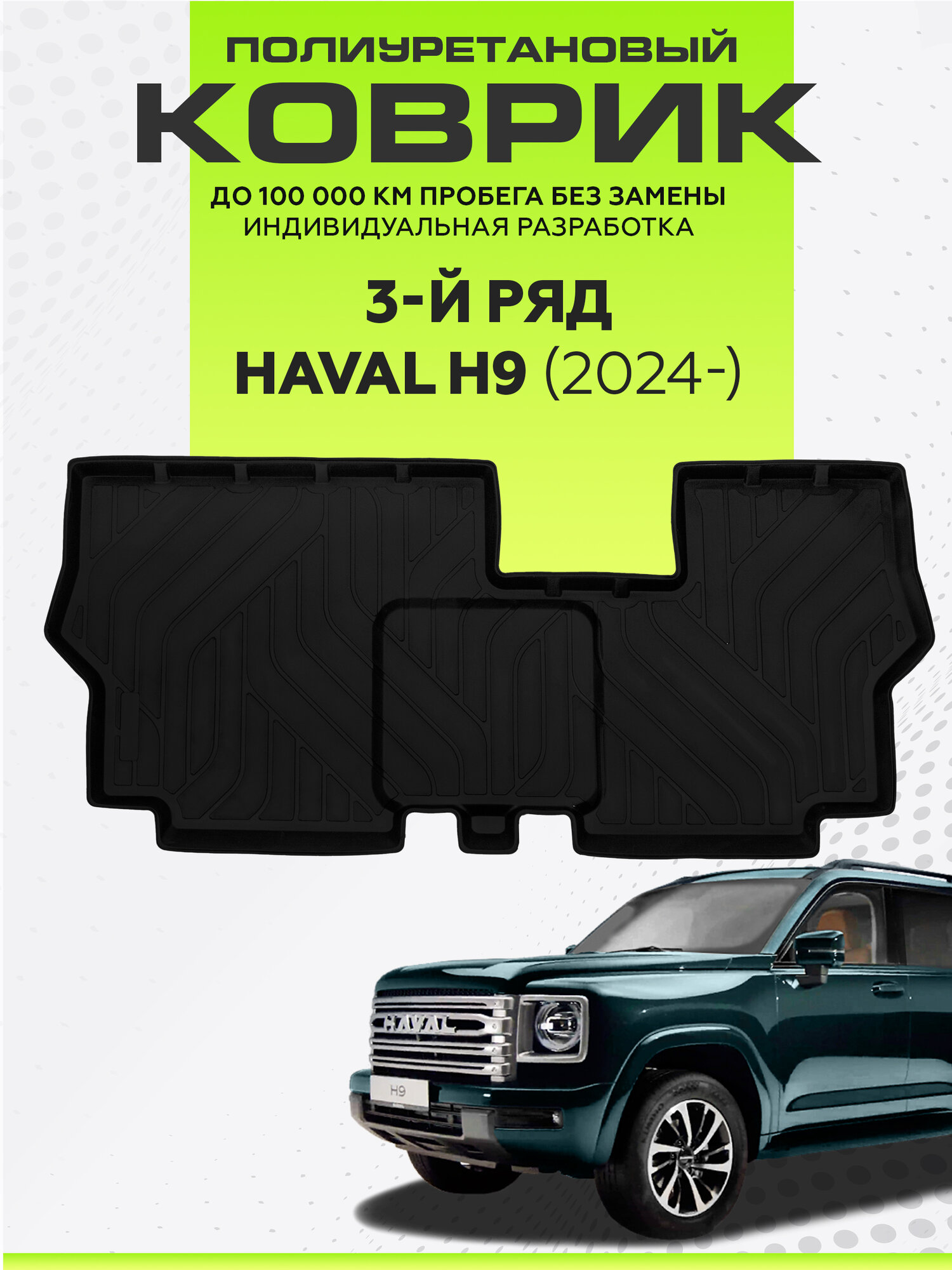 Коврики салона для Haval H9 II поколения 2024-н. в. 3й ряд, полиуретан