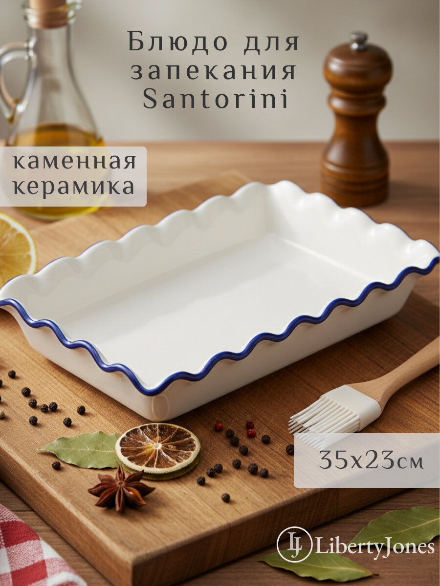 Форма для запекания Santorini 35х23 см прямоугольное керамическое Liberty Jones LJ0000480