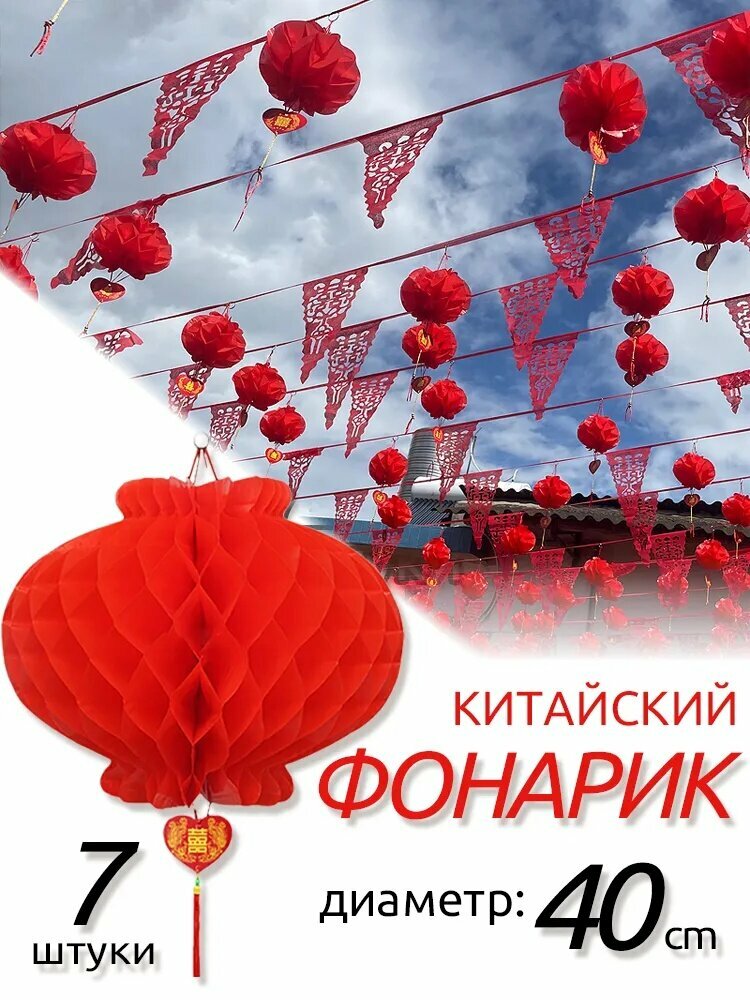 Подвесных красных китайских фонарика для праздника,40 см,7 шт