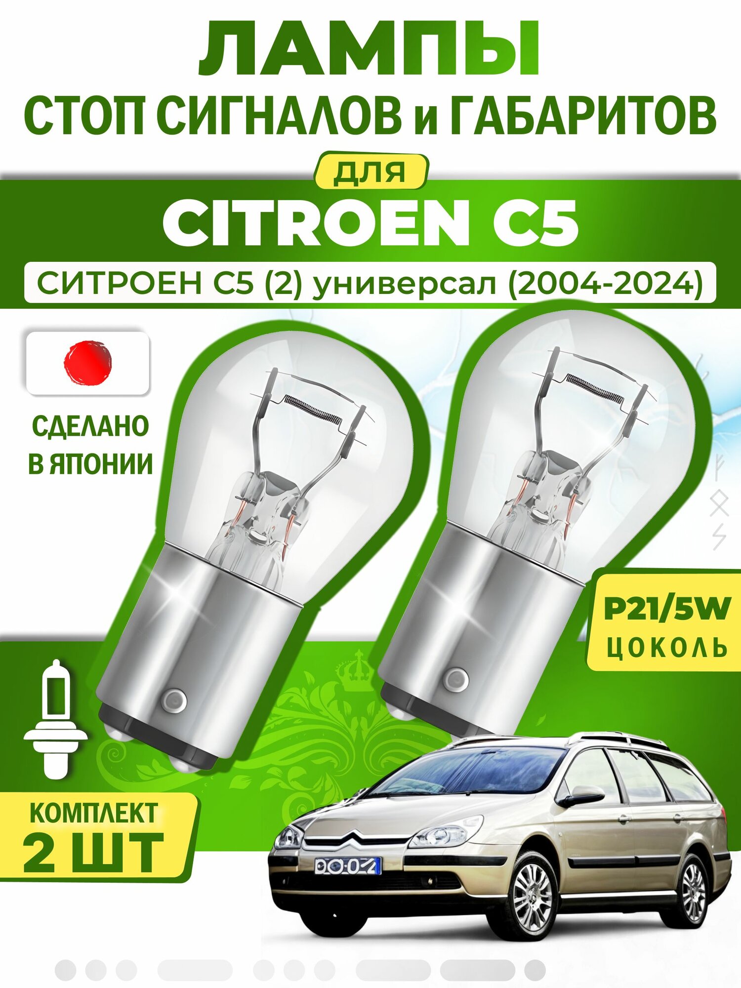Японские лампы стоп-сигнала и габаритов для CITROEN C5 II Break / ситроен С5 (2) универсал (2004-2024), P21/5W двухконтактные ( комплект 2шт )