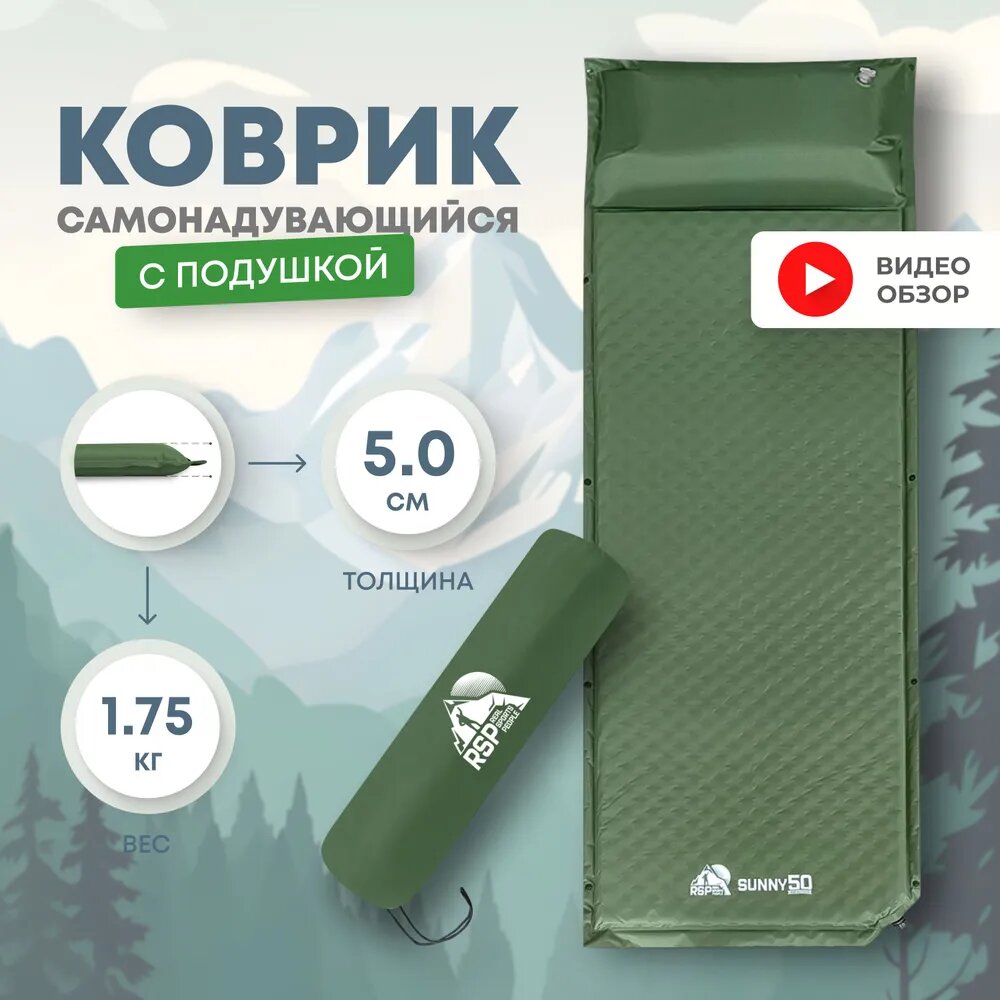 Самонадувающийся коврик с подушкой RSP SUNNY 50