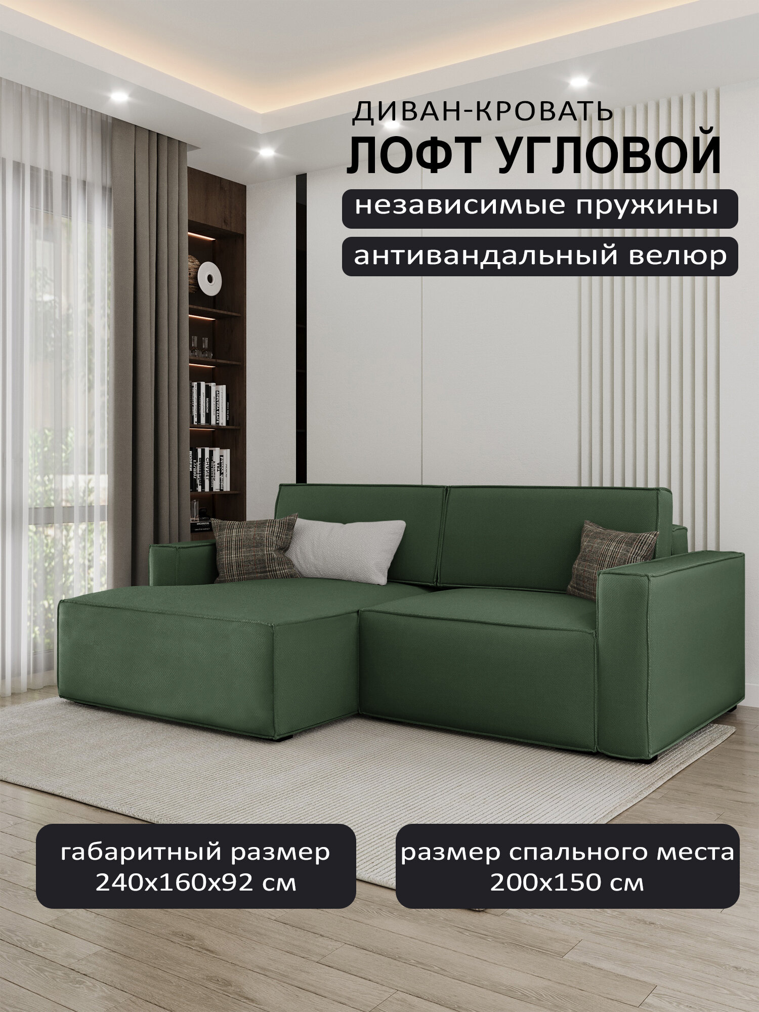 Диван угловой Лофт Green, еврокнижка (пантограф), велюр, блок независимых пружин, 240x160x92 см
