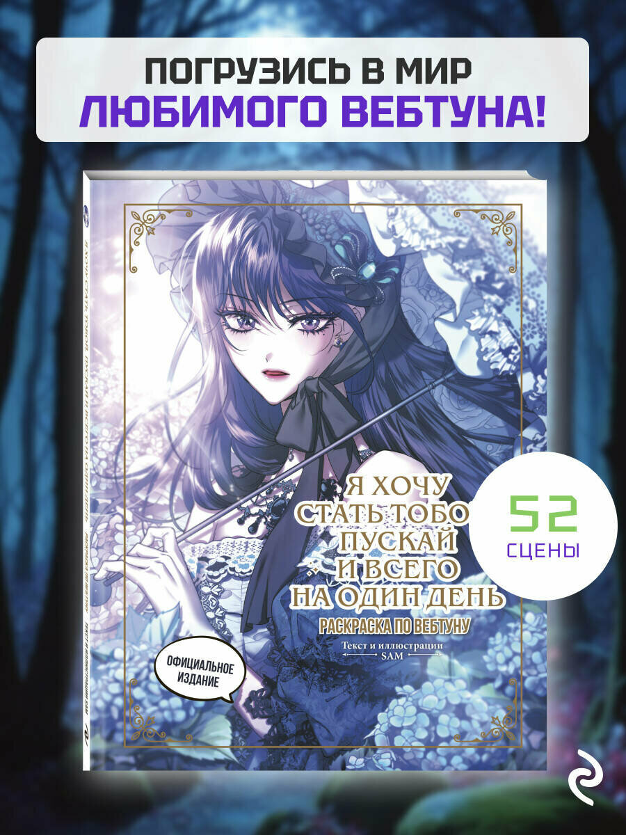 Я хочу стать тобой, пускай и всего на один день. Раскраска по вебтуну