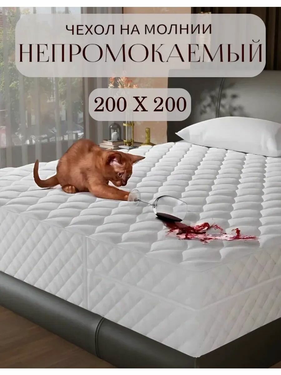 Непромокаемый наматрасник 200х200 на молнии чехол стеганый