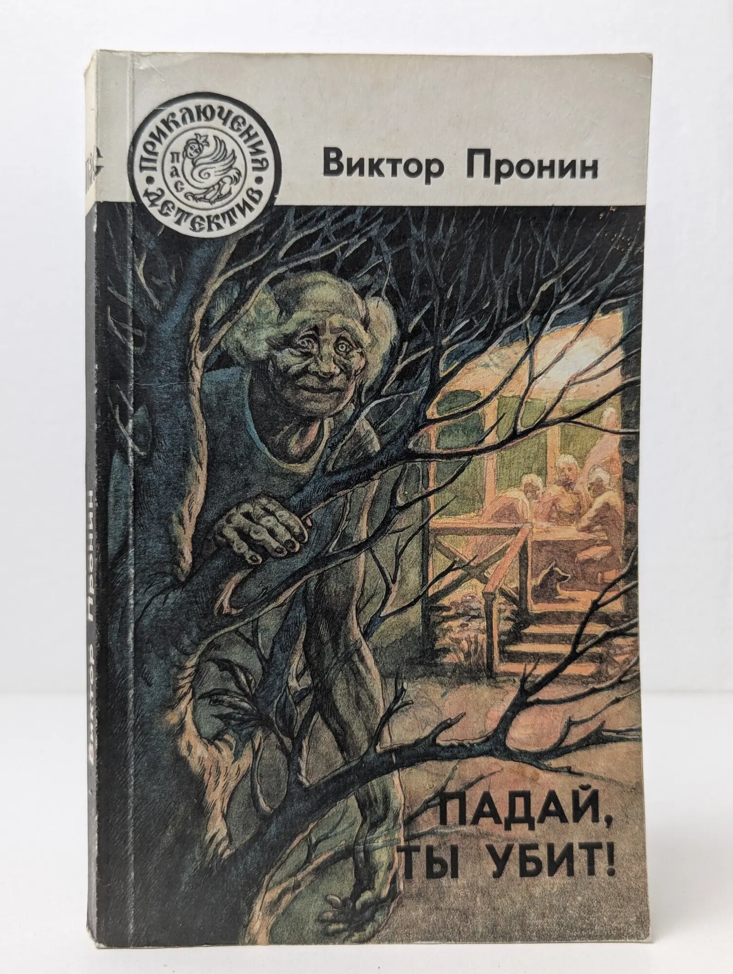 Падай, ты убит Пронин Виктор Алексеевич 1991