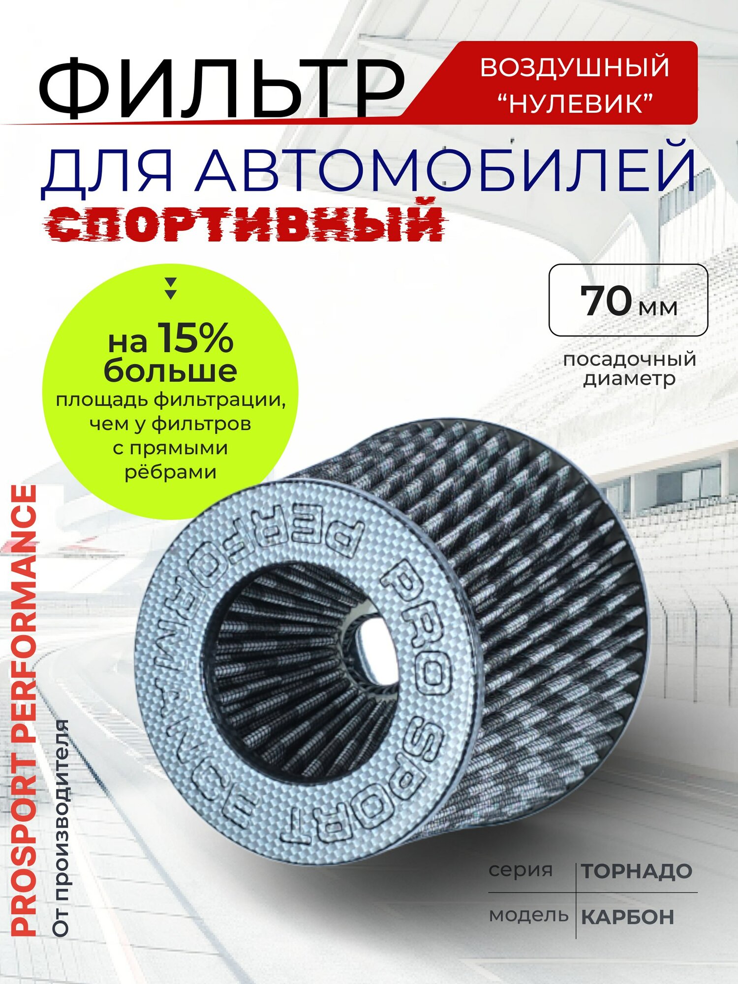 Фильтр нулевик на Приора 2114 2112 2110 Гранта 2107 Нива