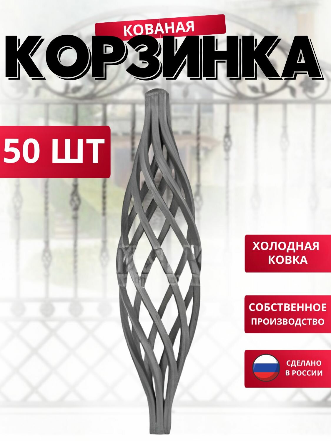 Набор 50 шт, Кованый элемент корзинка 190*50*12 мм для ворот, оградок, решеток, заборов