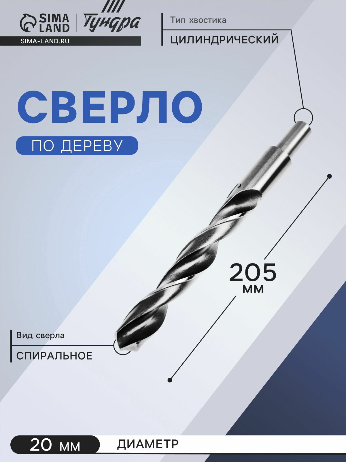 Сверло по металлу HSS, цилиндрический хвостовик, 20x205 мм, тип хвостовика: цилиндрический