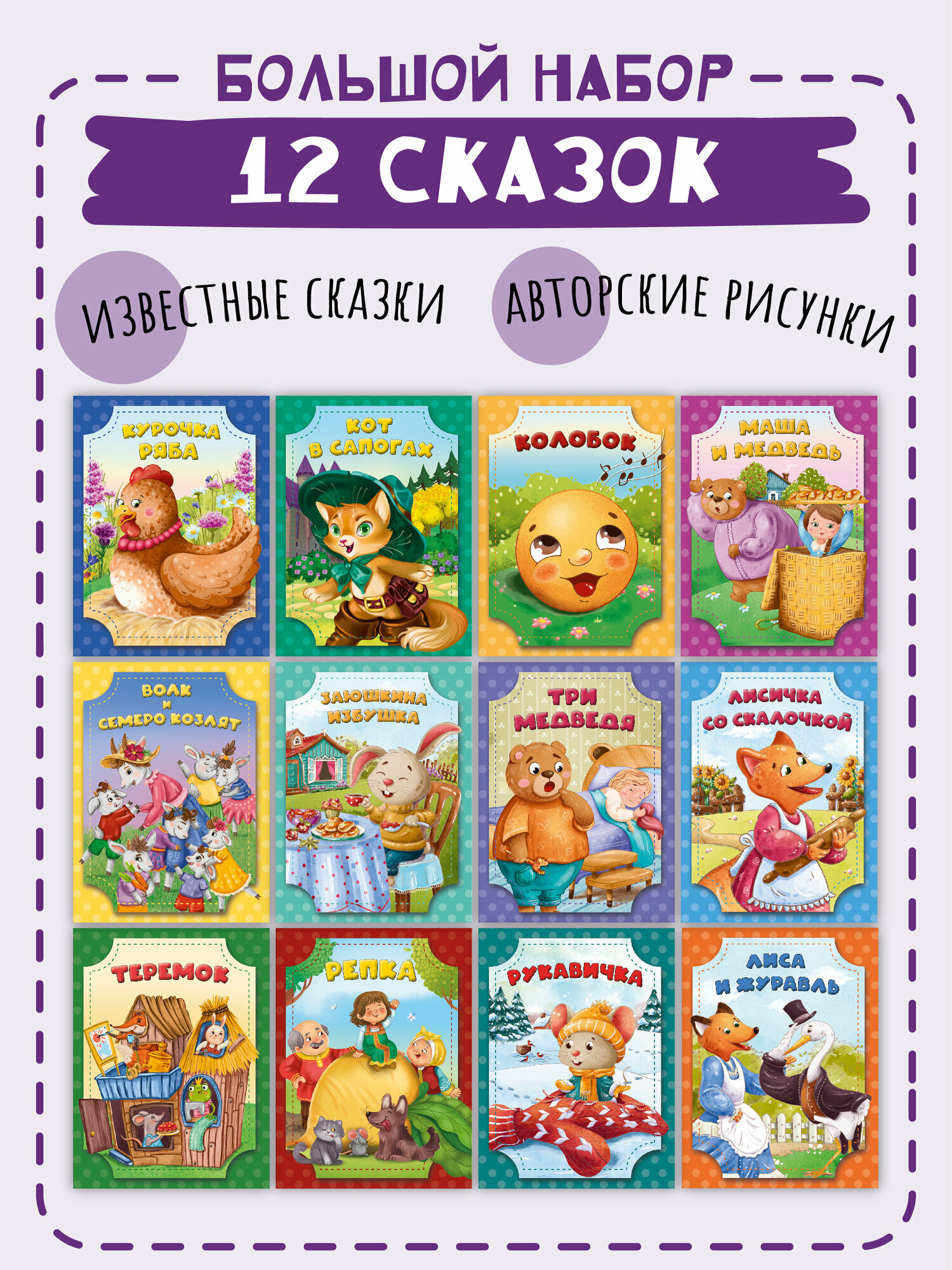 Набор лучших сказок для детей малышей