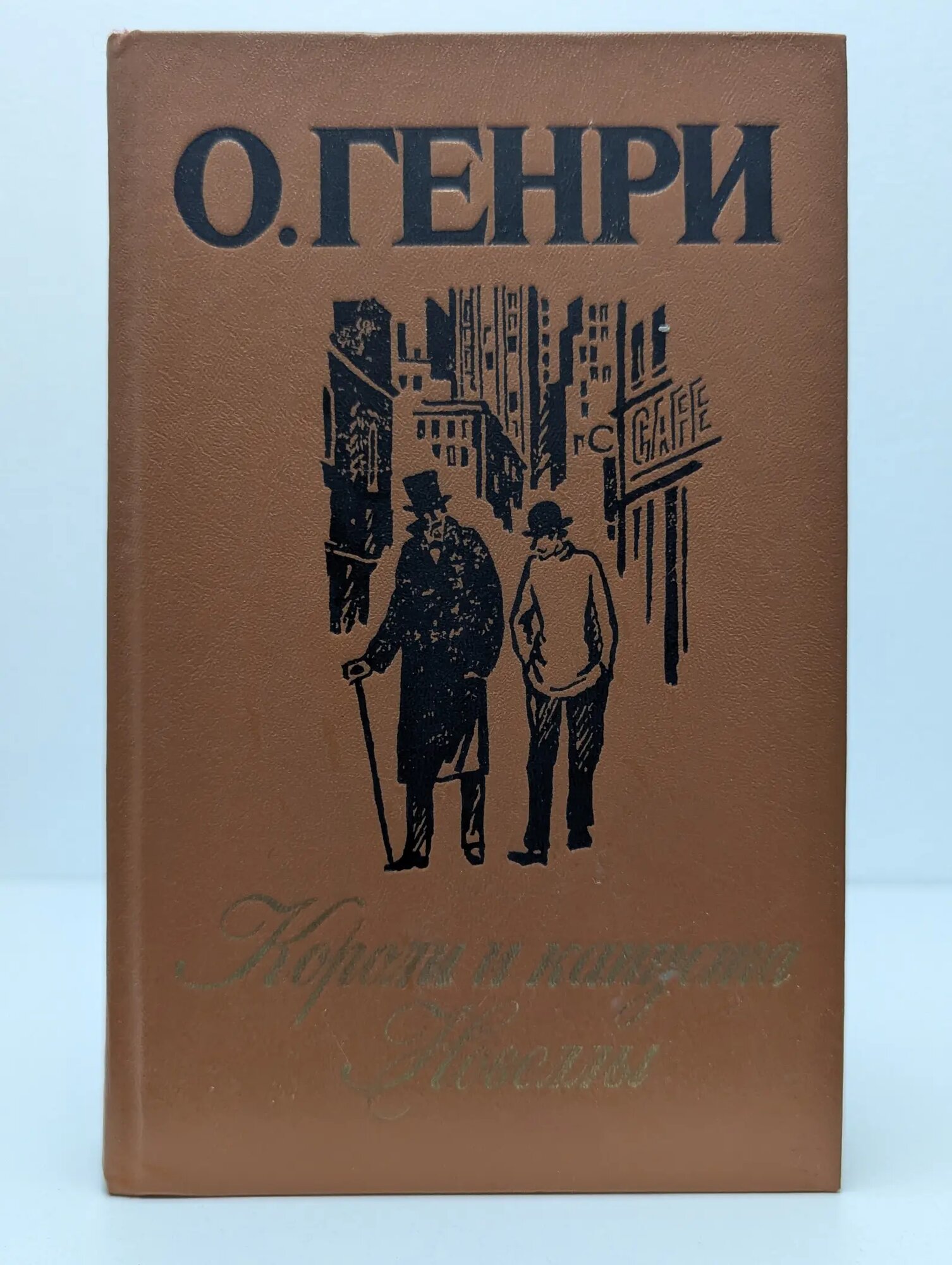 Короли и капуста. Новеллы Генри Оливер 1986