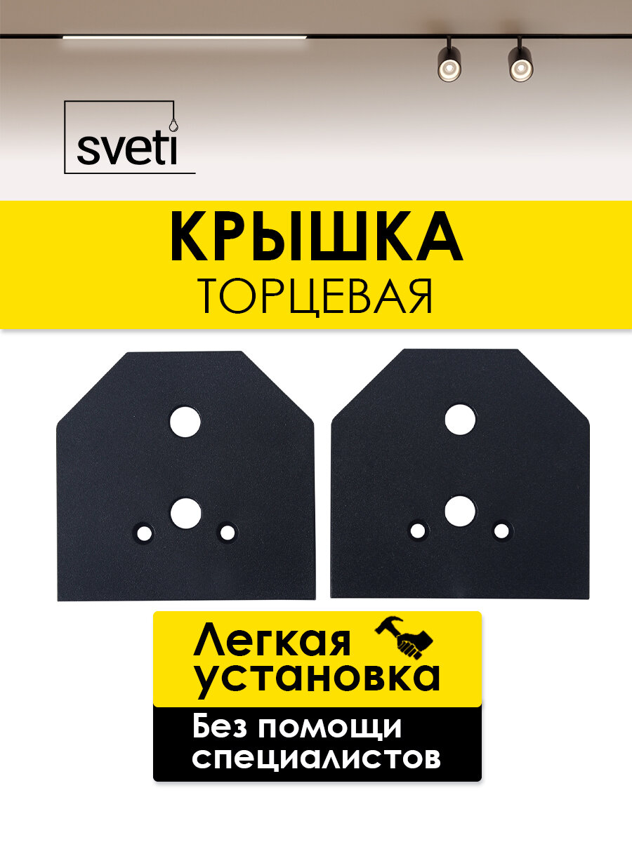 SVETI Торцевая крышка MAGNUM для шинопровода магнитного светильника 2 шт.