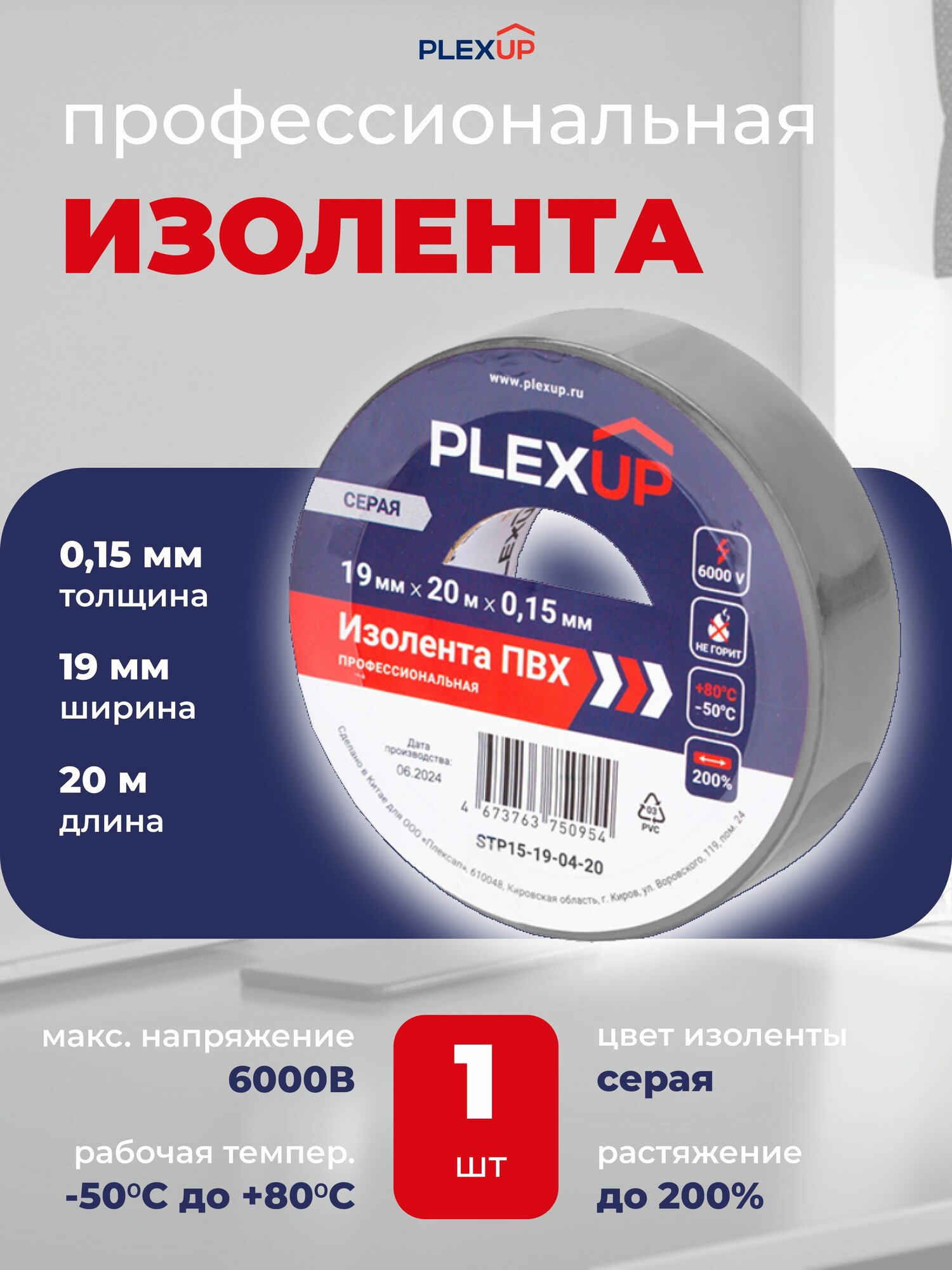 Изолента серая ПВХ универсальная PLEXUP, 19мм х 20м