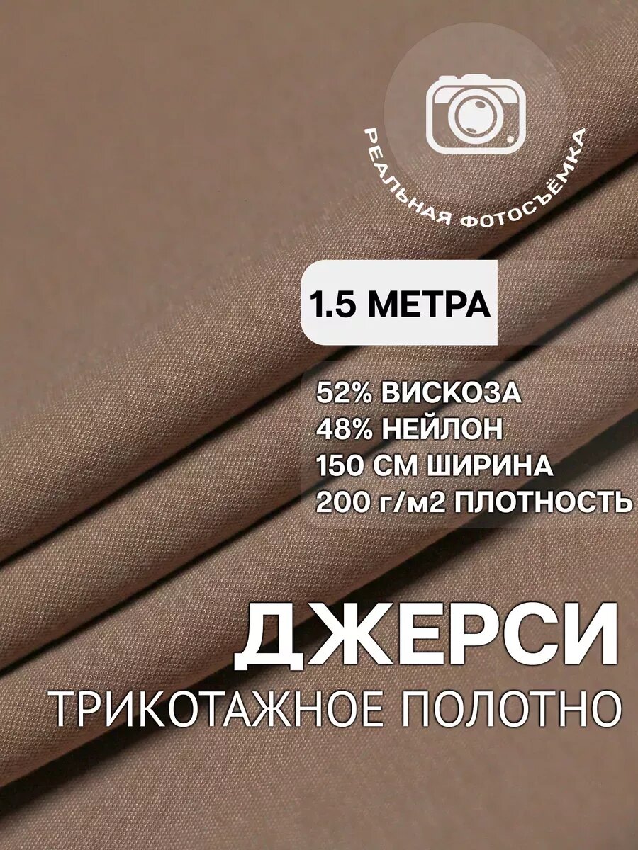 Трикотаж джерси вискоза, мягкая и пластичная ткань для одежды, 200 г/м², 52% вискоза 48% нейлон, отрез 1.5м