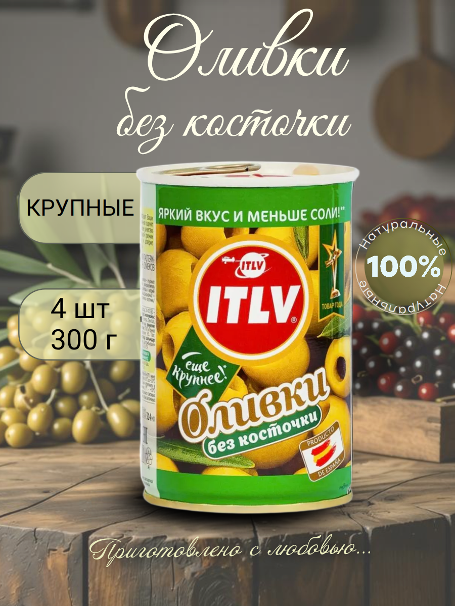 Оливки с креветками ITLV зелёные, жестяная банка, 300 гр. 4 шт.