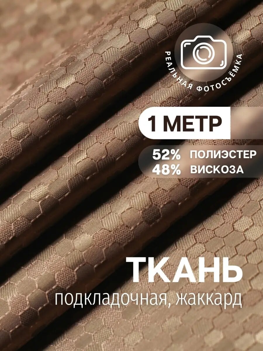 Подкладочная ткань