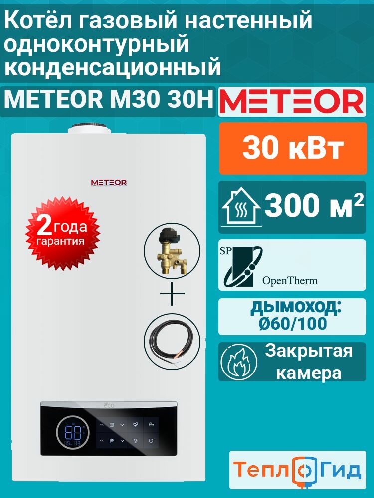 Конденсационный газовый котел (30 кВт.) METEOR M30 30H (300 кв. м.) одноконтурный / турбированный / закрытая камера сгорания