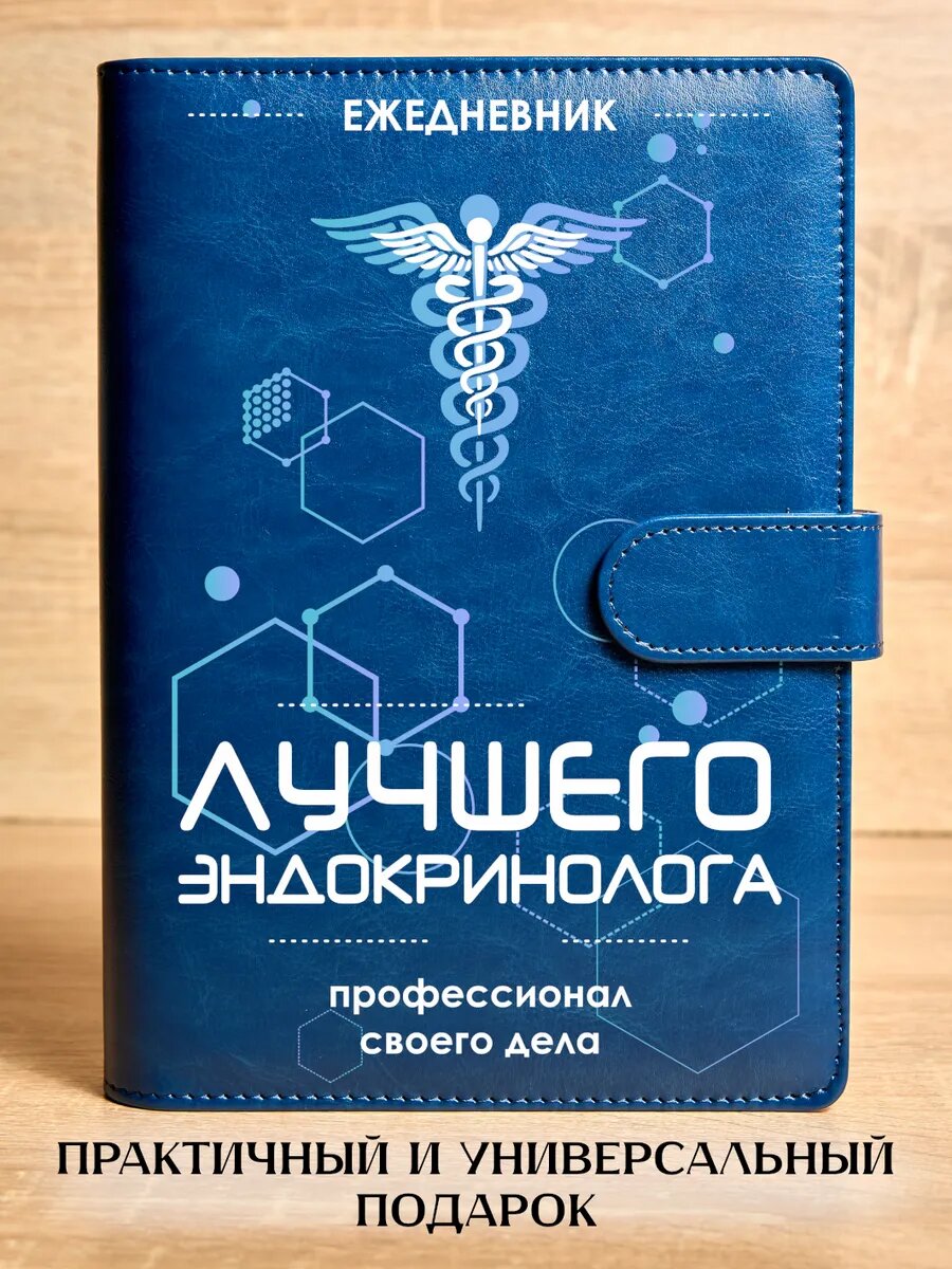 Ежедневник Лучшего эндокринолога, на кольцах, А5