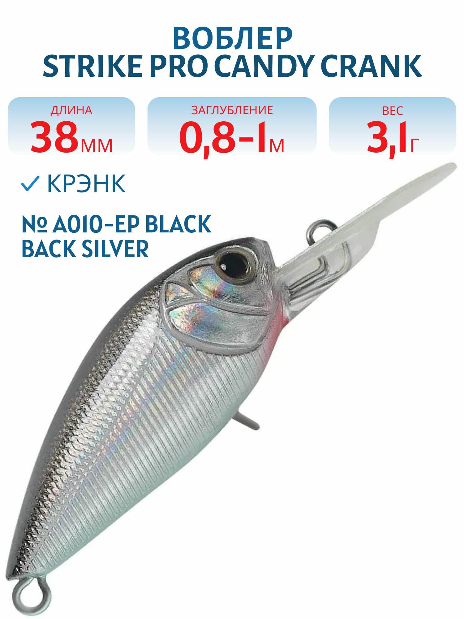 Воблер Крэнк Strike Pro Candy Crank 40, 38 мм, 3.1 гр, Заглублеение 0,8 м-1,0 м, Плавающий, цвет A010-EP Black Back Silver