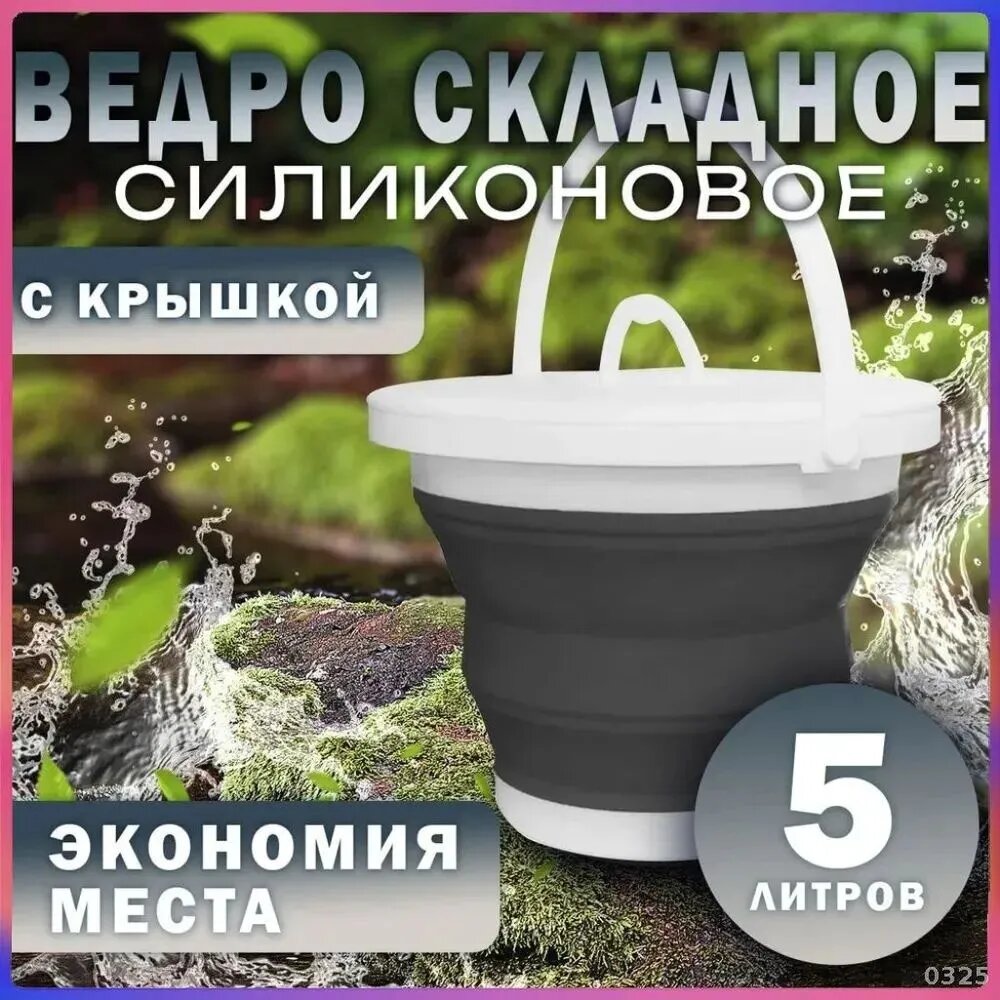Ведро складное для рыбалки 5 литров (силиконовое) Данное изделие не включает крышку для ведра. Смотрите внимательно! Внимательно!