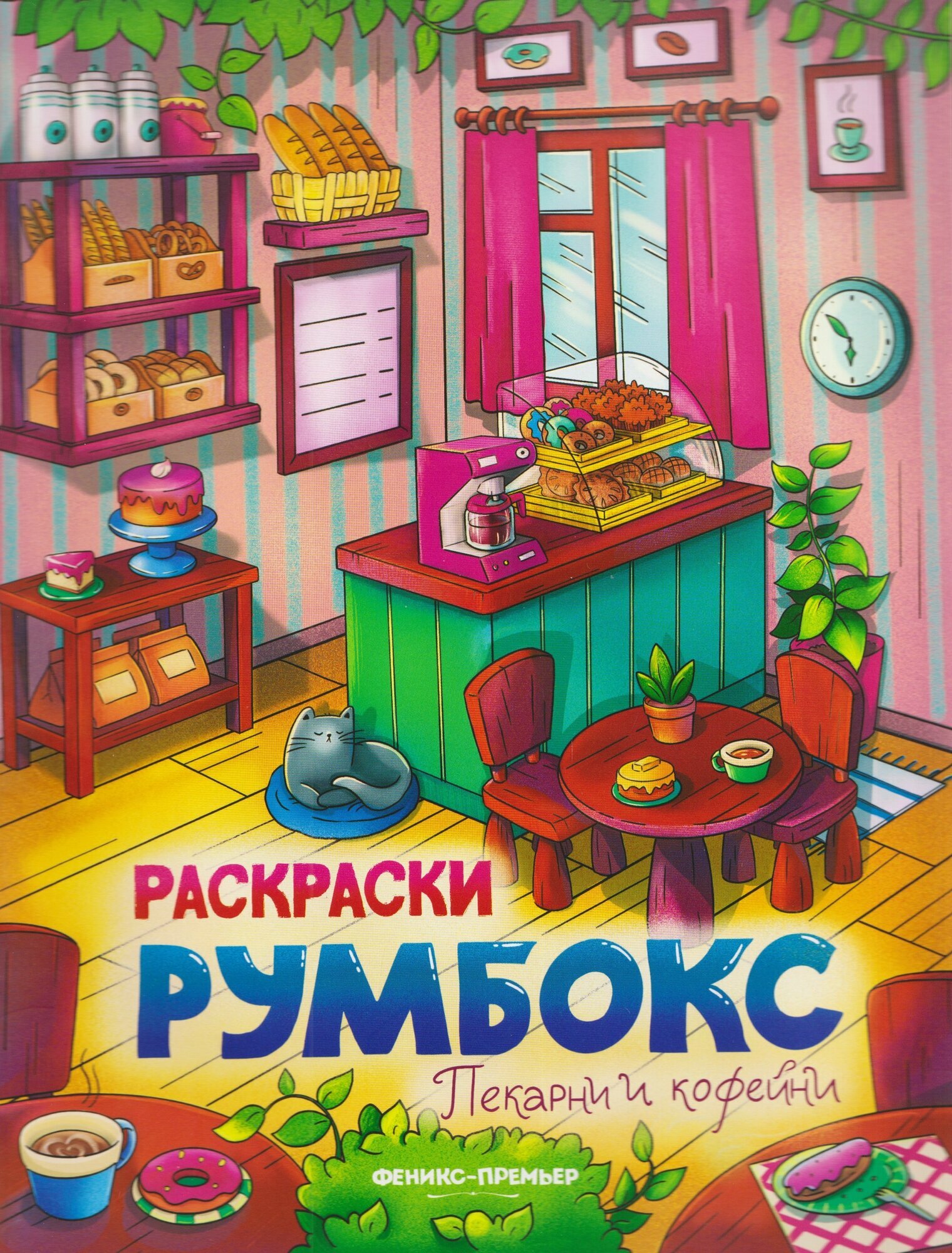 Пекарни и кофейни: книжка-раскраска ()